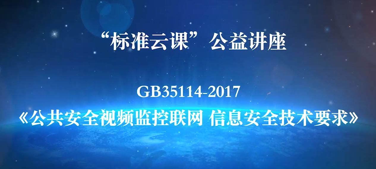 GB35114-2017《公共安全视频监控联网信息安全技术要求》 - 全国标准信息公共服务平台
