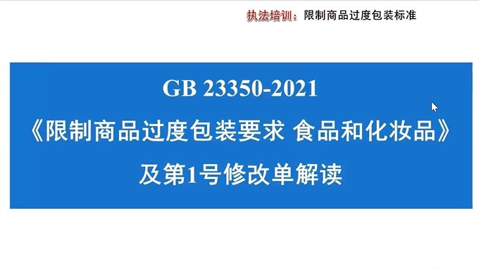 《限制商品过度包装要求 食品和化妆品》及第1号修改单解读 全国标准信息公共服务平台