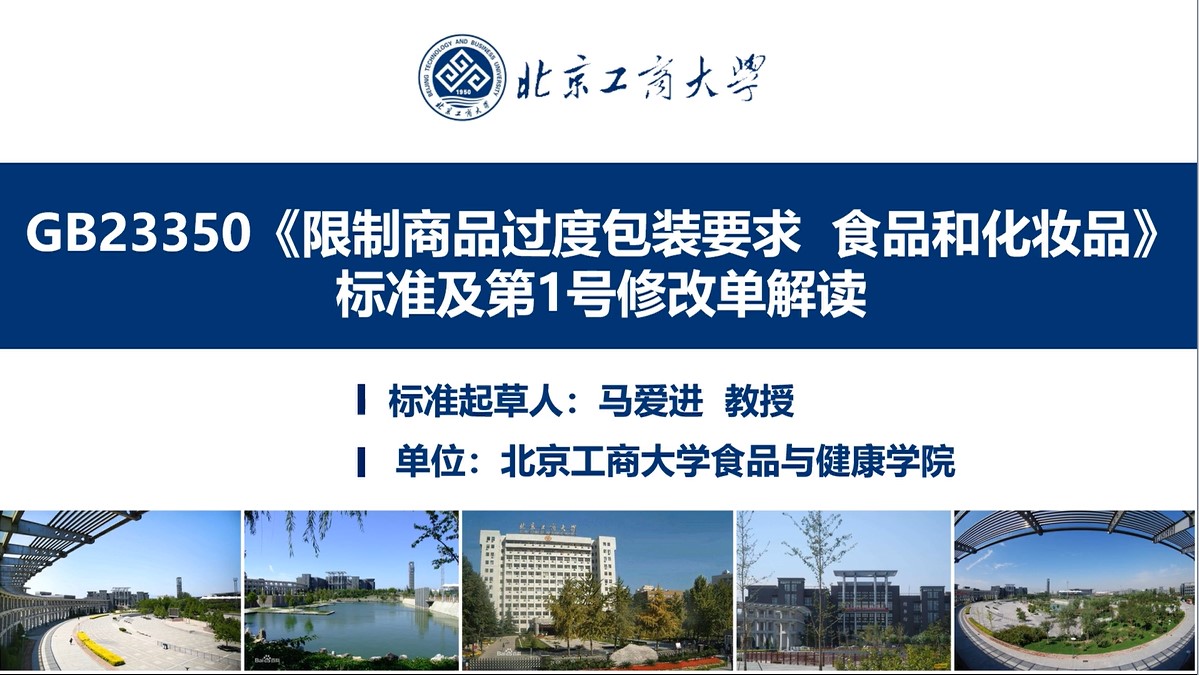 《限制商品过度包装要求食品和化妆品》标准及第1号修改单解读 全国标准信息公共服务平台