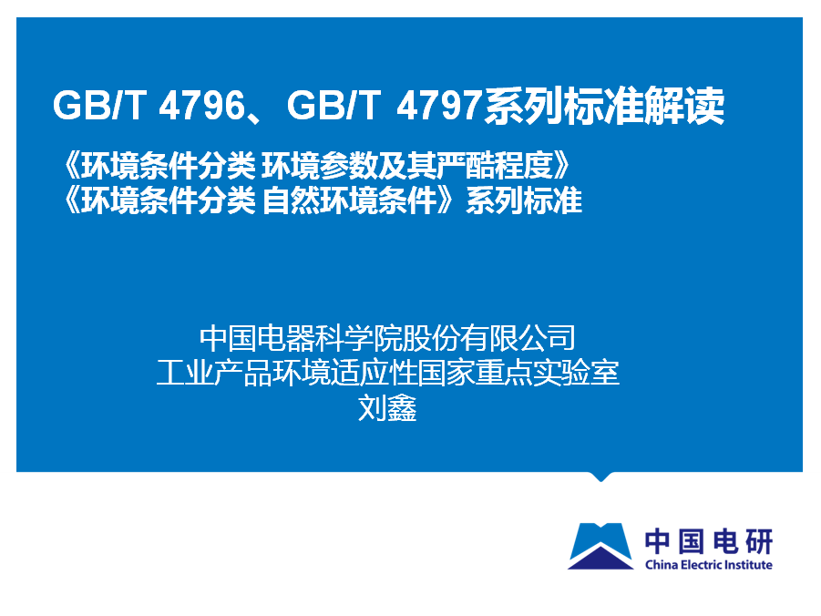 GB/T 4796、GB/T 4797系列标准解读 - 全国标准信息公共服务平台