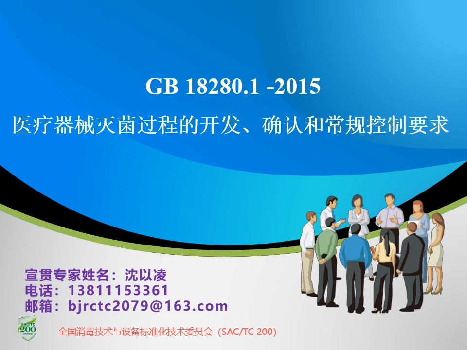 GB 18280.1-2015《医疗保健产品灭菌 辐射 第1部分：医疗器械灭菌过程的开发、确认和常规控制要求》宣贯视频 - 全国标准信息公共服务平台